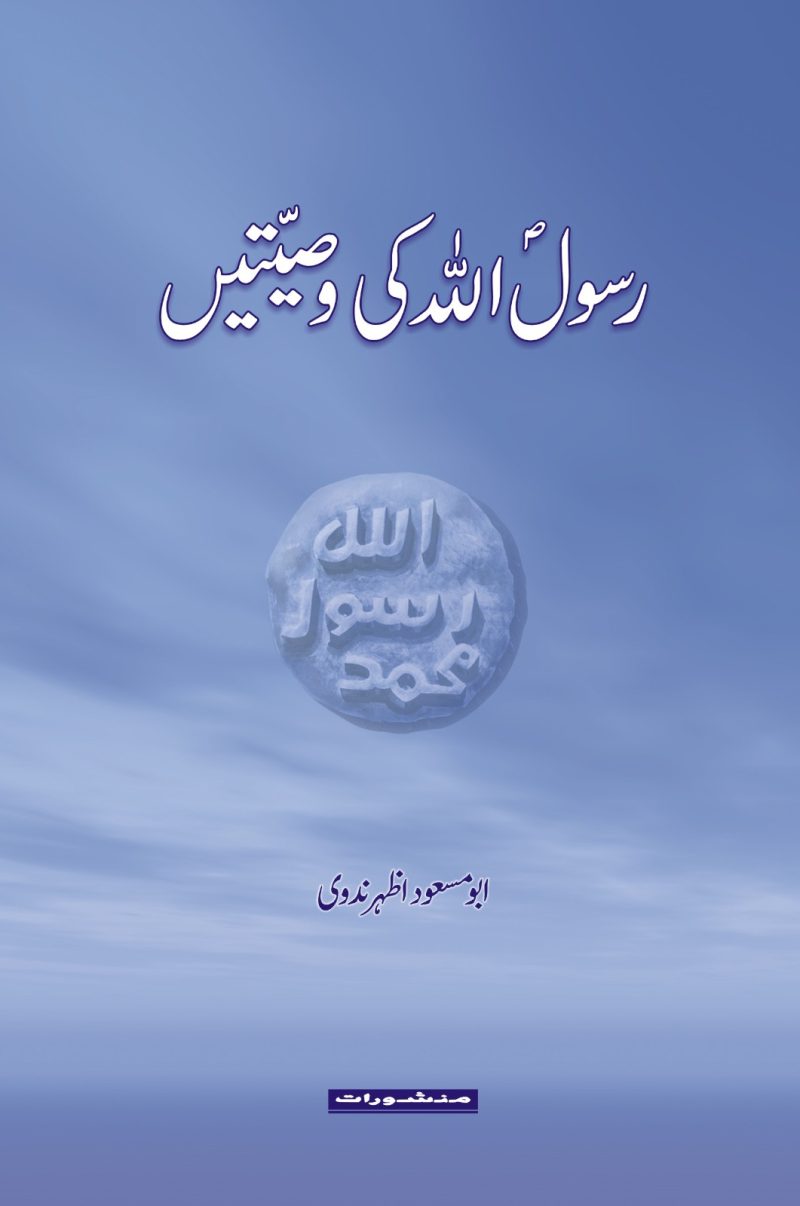 Rasool Allah Ki Wasiyatey - Manshurat Publisher