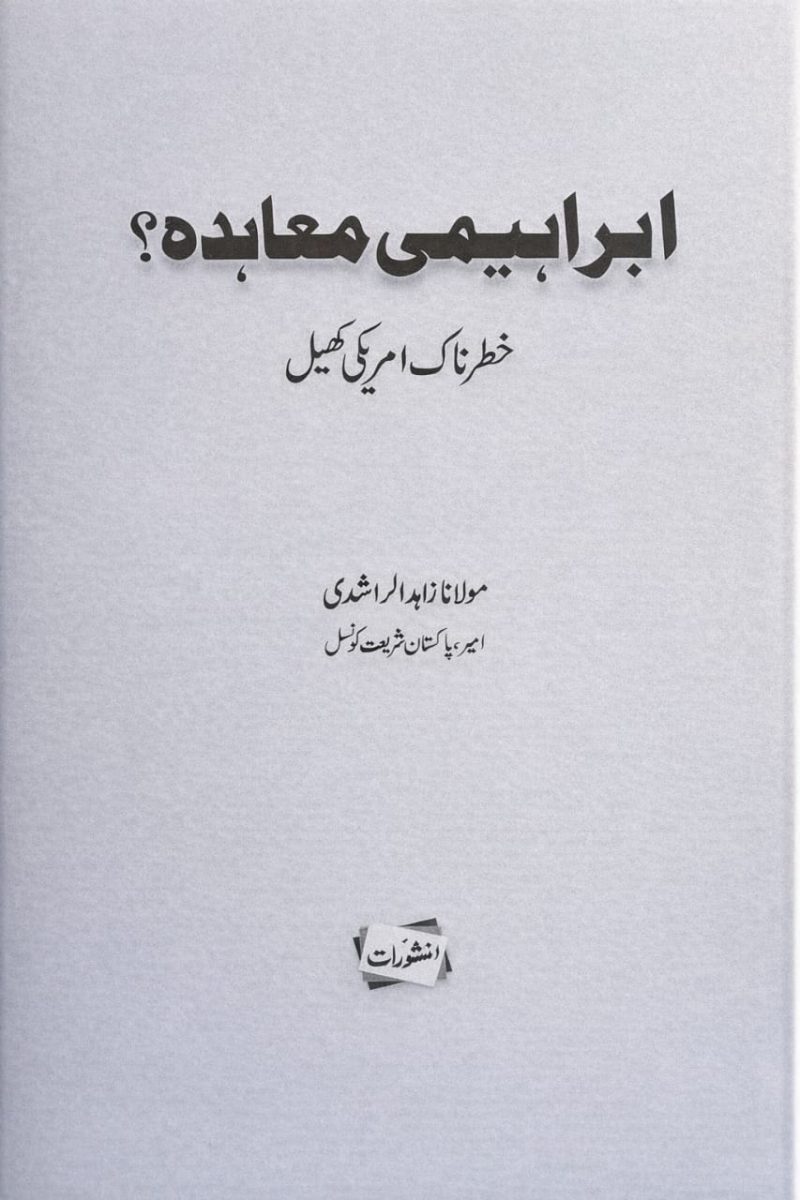 ibrahimi muahida - Manshurat